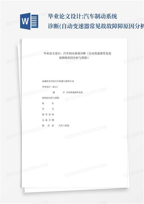 毕业论文设计 汽车制动系统诊断 自动变速器常见故故障障原因分析与排 Word模板下载 编号ljavedvr 熊猫办公
