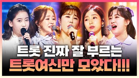 트로트 여신들이 뭉쳤다 김소유금잔디홍자오유진전유진 트로트 인기트로트 트로트메들리 신나는트로트 미스트롯
