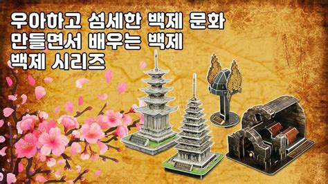 배종찬의 스콜라스 왔수다 11회 백제시리즈 편｜백제시리즈｜백제문화유산만들기｜역사여행｜무령왕릉｜정림사지오층석탑｜미륵사지석탑｜백제금제관식｜아름다운백제문화｜만들면서배우는백제