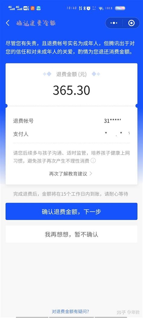 关于腾讯王者荣耀未成年退款真实记录 知乎