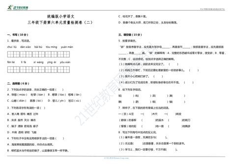 统编版小学语文三年级下册第六单元质量检测卷（二）（含答案详细解析） 21世纪教育网