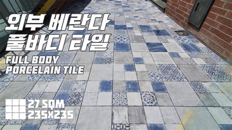 베란다 타일시공 외부 타일 시공에는 풀바디 포세린 타일로 시공하세요 [타일홀릭] 4k Uhd Youtube