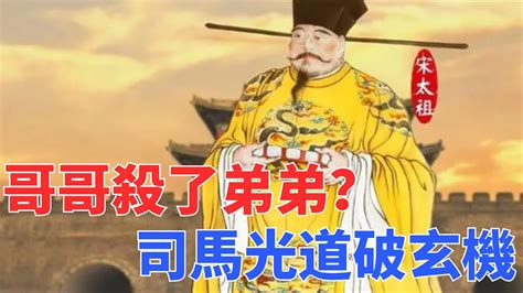 宋太祖死於斧聲燭影趙光義究竟是不是兇手司馬光一語道破玄機包包說歷史 古代 古代歷史 宋朝 YouTube