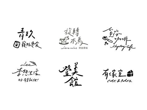 數位客製化LOGO手寫風格字體 電子檔提供 品牌LOGO LOGO設計 手寫風格 寫字的林字體設計人氣榜 Pinkoi