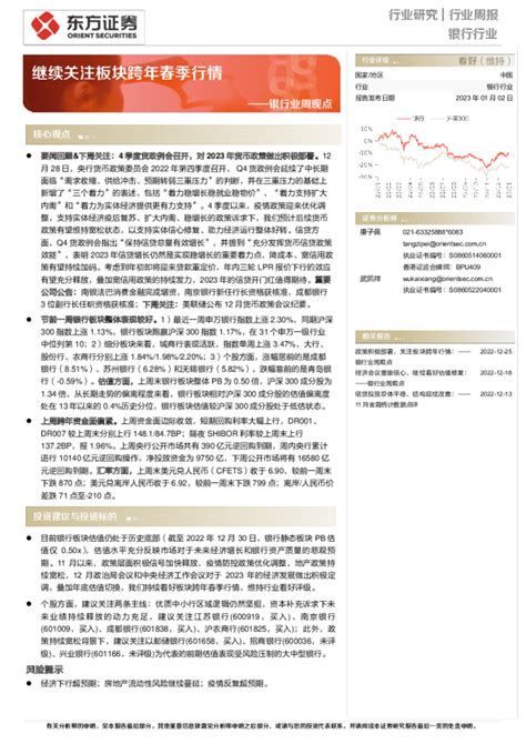 银行业周观点：继续关注板块跨年春季行情