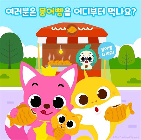 핑크퐁 붕어빵 어디부터 드세요 핑크퐁은 머리부터 니니모는 꼬리부터 아기상어는 날개부터 먹네요 Facebook