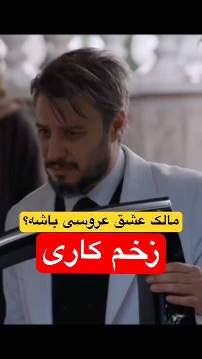 سریال زخم کاری مالک عشق عروسی باشه Youtube