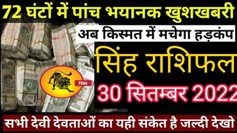 Singh Rashi Today 30 September 2022 Singh Rashi Aaj Ka Singh Rashi