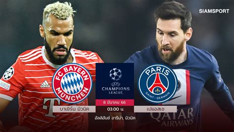พลาดมีเจ็บ เปแอสเช บังคับเฮ เมสซี่ ตัวจริงบุกถิ่น บาเยิร์น นัดสอง 16 ทีมชปล