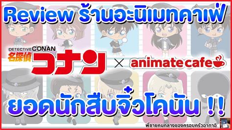 Review อะนิเมทคาเฟ่ ธีม ยอดนักสืบจิ๋วโคนัน Animate Cafe X Detective Conan Youtube