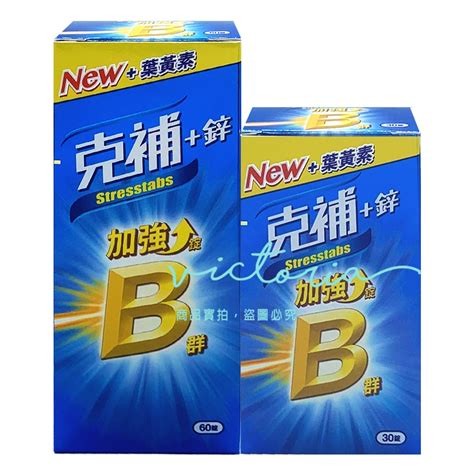 現貨 【克補】b群鋅 加強錠 30錠、60錠 蝦皮購物