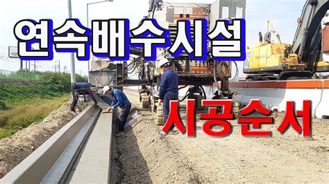 연속배수시설 시공순서선배수시설 다이크 장비로 다이크시공 하는 동영상입니다 이는 배수로 시공과 같은 개념의 공사임 노견의 측구시공 형식과 중앙분리대 측의 공사가 있다