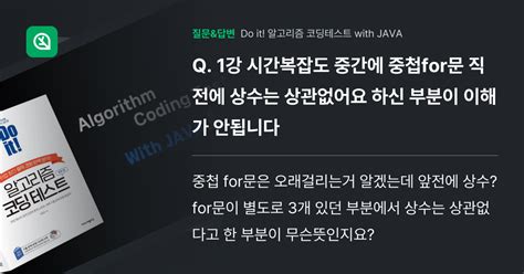 1강 시간복잡도 중간에 중첩for문 직전에 상수는 상관없어요 하신 인프런 커뮤니티 질문and답변
