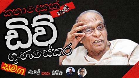 කථා දෙකක් නැති ඩිව් Youtube