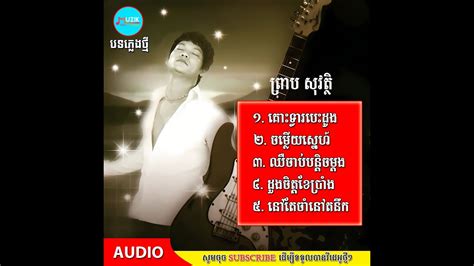 ព្រាប សុវត្ថិ គោះទ្វារបេះដូង ឈឺចាប់បន្តិចម្តង ដួងចិត្តខែប្រាំង នៅតែចាំនៅតែនឹក Solo