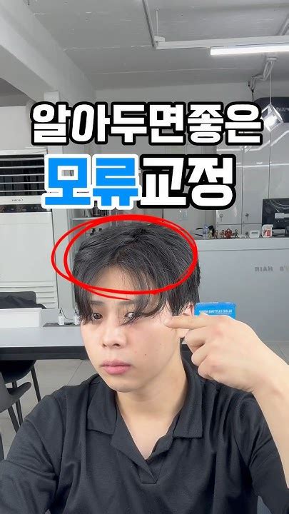 모류교정 알아두면 좋아요 🫵 동작구미용실 남자머리 숭실대미용실 아이언맨즈헤어 남자머리 Youtube