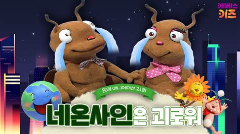 빛나는 도시의 불빛 동물들이 살 수 없어요ㅠㅠㅣ네온사인은 괴로워ㅣ파니파니 환경 애니메이션ㅣKBS 방송 YouTube