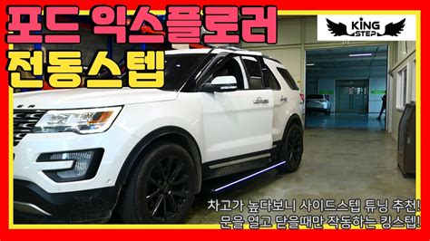 포드 익스플로러 전동스텝 문을 열고 닫을때만 작동하는 킹스텝 Youtube