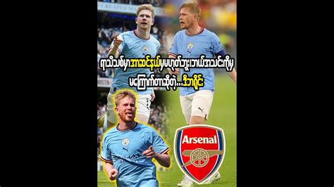 ရာသီသစ်မှာ အာဆင်နယ်မှမဟုတ်ဘူး၊ ဘယ်အသင်းကိုမှမကြောက်တာဆိုတဲ့ ဒီဘရိုင်း Youtube