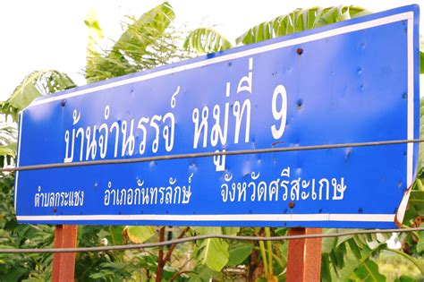 บ้านจำนรรจ์ ตำบลกระแชง อำเภอกันทรลักษ์ จังหวัดศรีสะเกษ