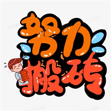 手写努力搬砖可爱卡通字图片免费下载png素材编号1yqi6go53图精灵