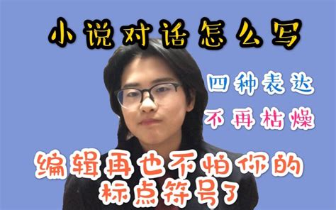 小说写作中的四种对话表达方式，一键解决你黄金三章的对话流 哔哩哔哩