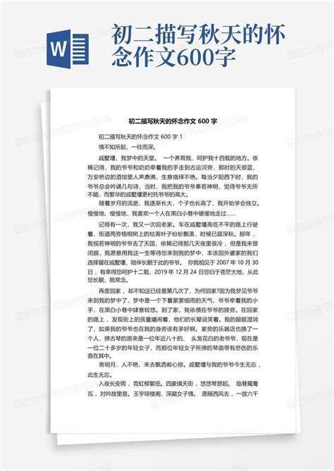 初二描写秋天的怀念作文600字word模板下载编号lvzbwjrn熊猫办公