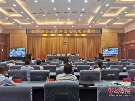 衡阳市人民政府门户网站 全市安全生产紧急电视电话会议召开