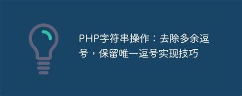 PHP字符串操作去除多余逗号保留唯一逗号实现技巧 叮当号