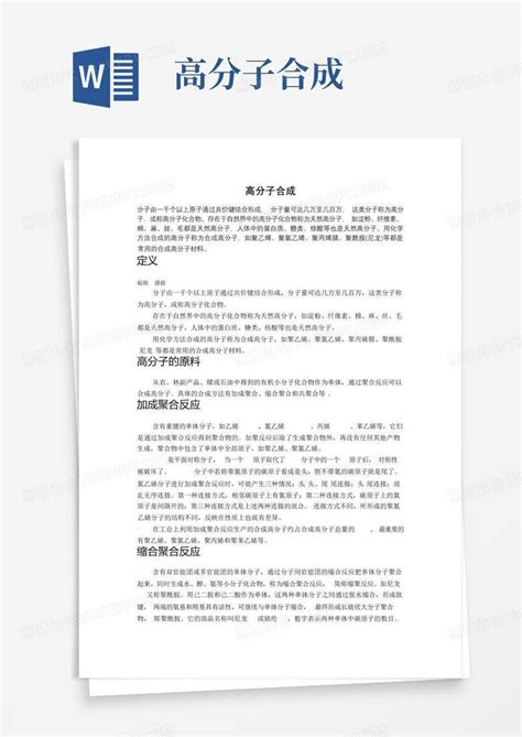 高分子合成word模板下载 编号qkgdpneb 熊猫办公