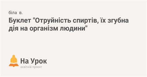 Буклет Отруйність спиртів їх згубна дія на організм людини