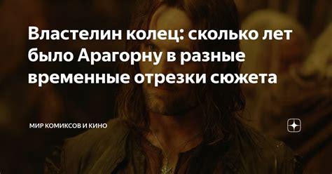 Властелин колец сколько лет было Арагорну в разные временные отрезки сюжета Мир комиксов и