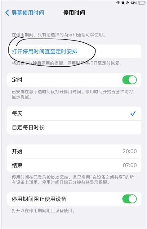 屏幕使用时间设置显示打开停用时间直至定时安排 Apple 社区