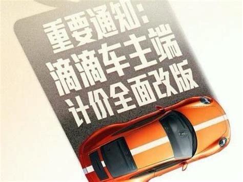 滴滴计价方式调整 司机收入可提高10 18
