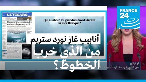 من الذي خرب خطوط أنابيب الغاز نورد ستريم في بحر البلطيق؟ Youtube