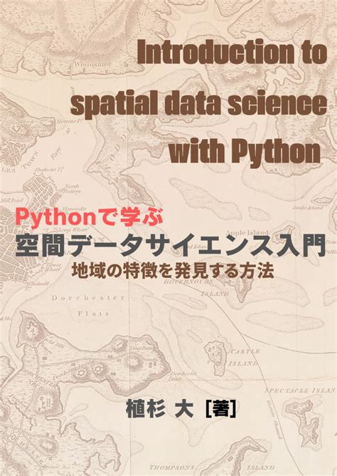 Pythonで学ぶ 空間データサイエンス入門 地域の特徴を発見する方法 植杉 大 本 通販 Amazon Pythonで学ぶ 空間データサイエンス入門 地域の特徴を発見する方法 植杉 大 本 通販 Amazon