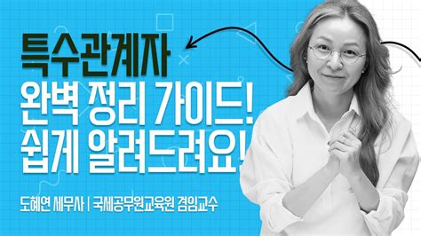 특수관계자 완벽 정리 가이드 특수관계의 모든 것 YouTube