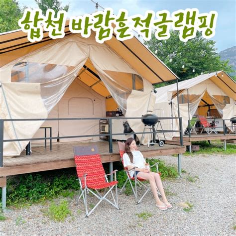 합천 바람흔적글램핑 합천 글램핑 네이버 블로그