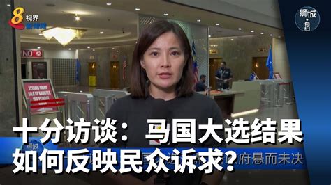 狮城有约 十分访谈：马国大选结果如何反映民众诉求？ Youtube