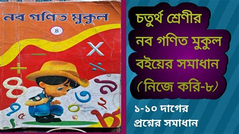 চতুর্থ শ্রেণীর নব গণিত মুকুল বই।নিজে করি ৮। Nava Ganit Mukul Nije Kori 8 Snios Sahajlesson