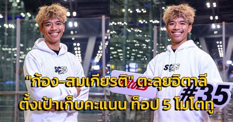 ก้อง สมเกียรติ บินมุ่งหน้า “อิตาลี” ตั้งเป้าเดินหน้าเก็บคะแนนสะสมสู่ ท็อป 5 โมโตทู