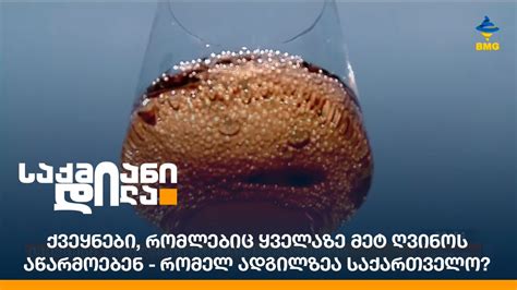 ქვეყნები რომლებიც ყველაზე მეტ ღვინოს აწარმოებენ რომელ ადგილზეა საქართველო Youtube