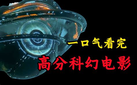 年度最佳好莱坞高分科幻大片！每部都在9 0以上！真心灵的视觉盛宴！ Z阁电影a Z阁电影a 哔哩哔哩视频