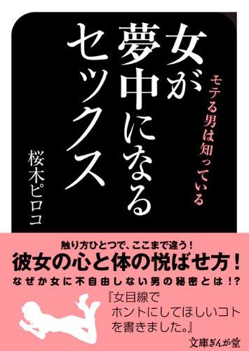 Jp モテる男は知っている 女が夢中になるセックス 文庫ぎんが堂 電子書籍 桜木ピロコ Kindleストア