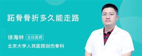 第一跖骨骨折多久能走路 有来医生