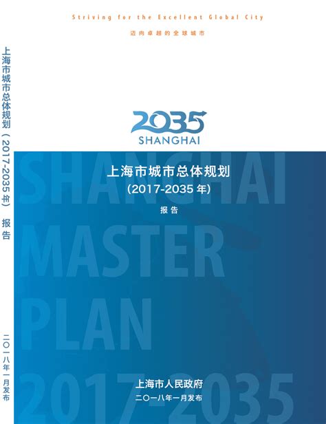 上海市城市总体规划（2017 2035年）：迈向卓越的全球城市中心主城片区