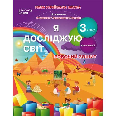 Нуш робочий зошит сиция 3 клас до підручника бібік я досліджую світ частина 2 — цена 100 грн