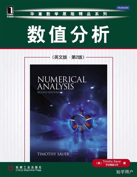 有哪些值得推荐的《数值分析》（数值计算方法）教材或者参考书？ 知乎