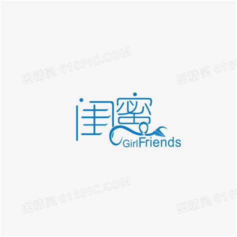 闺蜜艺术字图片免费下载 PNG素材 编号1pkirkoxz 图精灵