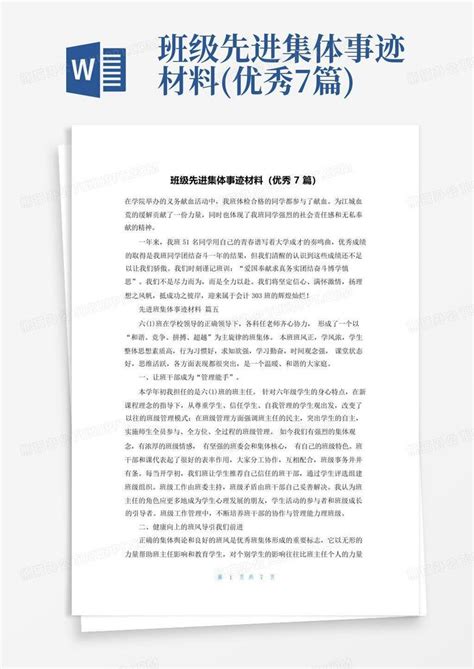 班级先进集体事迹材料 优秀7篇 Word模板下载 编号qywdxnnj 熊猫办公